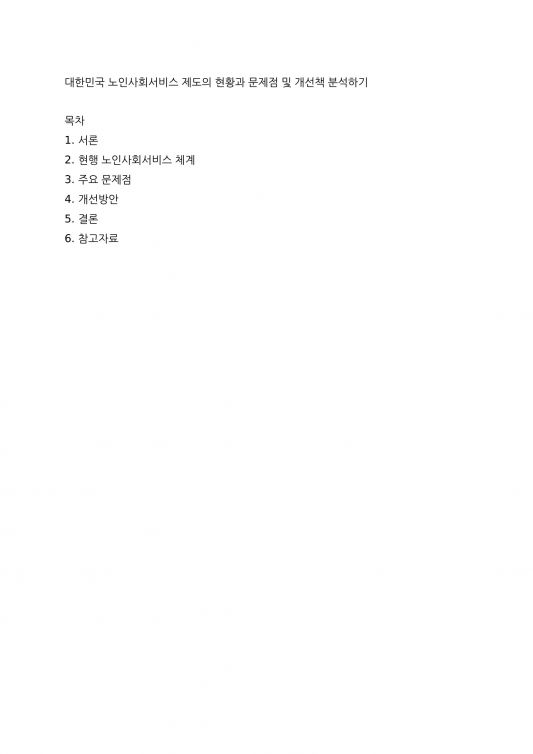 대한민국 노인사회서비스 제도의 현황과 문제점 및 개선책 분석하기