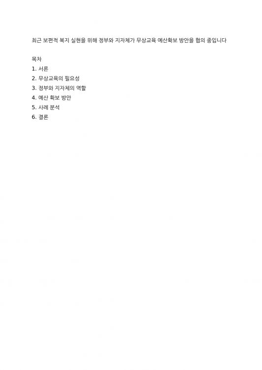최근 보편적 복지 실현을 위해 정부와 지자체가 무상교육 예산확보 방안을 협의 중입니다