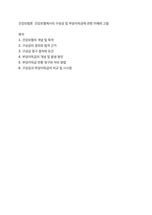 건강보험론  건강보험에서의 구상금 및 부당이득금에 관한 이해와 고찰