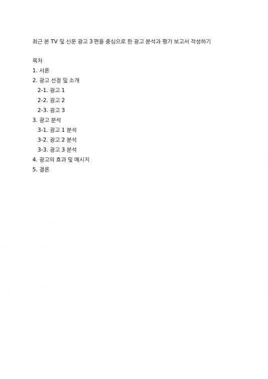 최근 본 TV 및 신문 광고 3편을 중심으로 한 광고 분석과 평가 보고서 작성하기