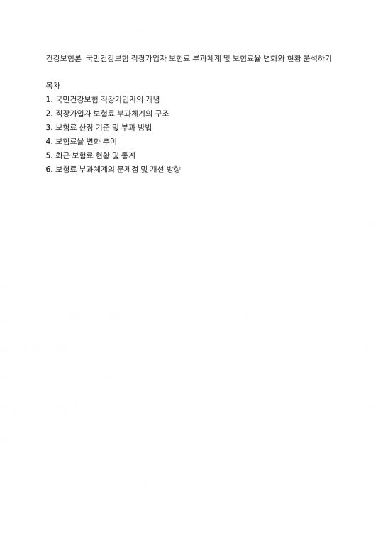 건강보험론  국민건강보험 직장가입자 보험료 부과체계 및 보험료율 변화와 현황 분석하기