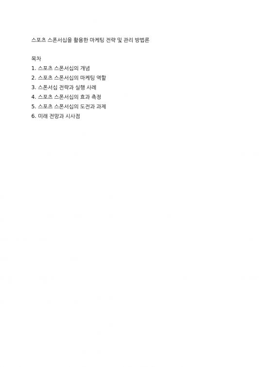 스포츠 스폰서십을 활용한 마케팅 전략 및 관리 방법론