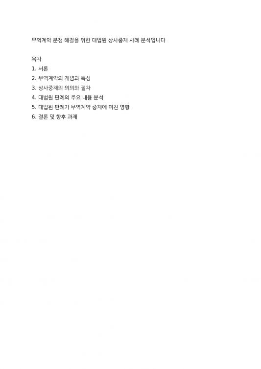 무역계약 분쟁 해결을 위한 대법원 상사중재 사례 분석입니다