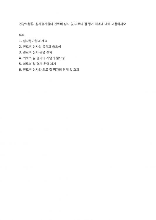 건강보험론  심사평가원의 진료비 심사 및 의료의 질 평가 체계에 대해 고찰하시오