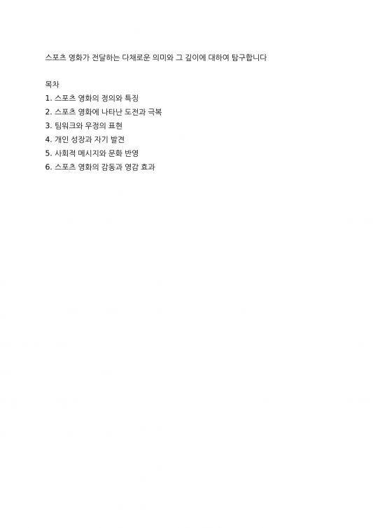 스포츠 영화가 전달하는 다채로운 의미와 그 깊이에 대하여 탐구합니다