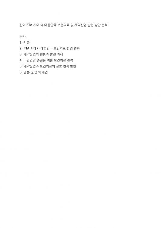 한미 FTA 시대 속 대한민국 보건의료 및 제약산업 발전 방안 분석