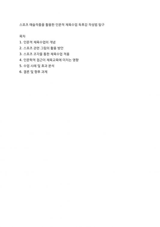 스포츠 예술작품을 활용한 인문적 체육수업 독후감 작성법 탐구