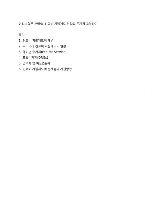 건강보험론  한국의 진료비 지불제도 현황과 문제점 고찰하기