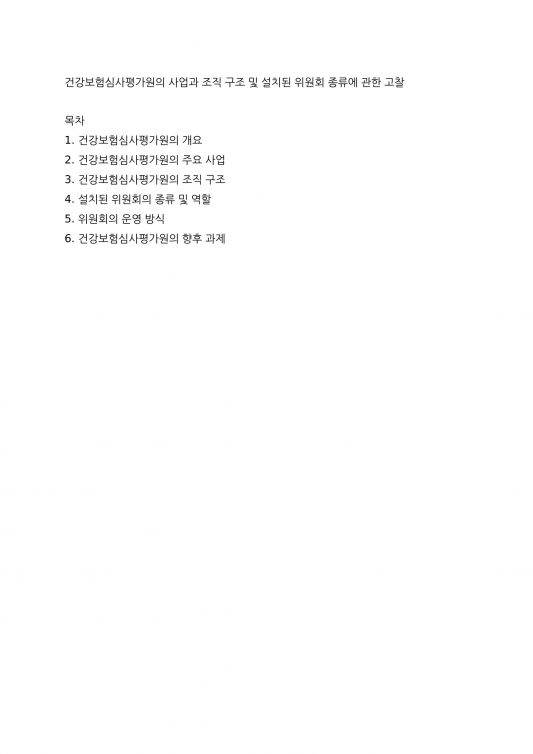건강보험심사평가원의 사업과 조직 구조 및 설치된 위원회 종류에 관한 고찰