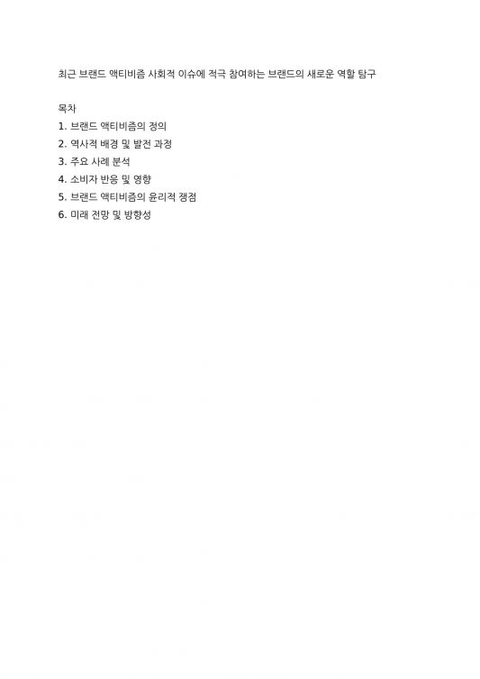 최근 브랜드 액티비즘 사회적 이슈에 적극 참여하는 브랜드의 새로운 역할 탐구