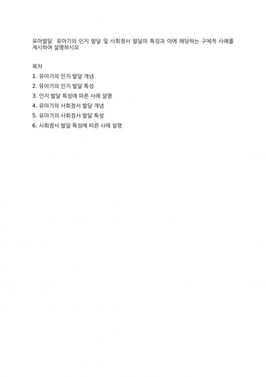 유아발달  유아기의 인지 발달 및 사회정서 발달의 특징과 이에 해당하는 구체적 사례를 제시하여 설명하시오