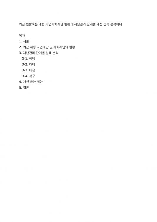 최근 빈발하는 대형 자연사회재난 현황과 재난관리 단계별 개선 전략 분석이다