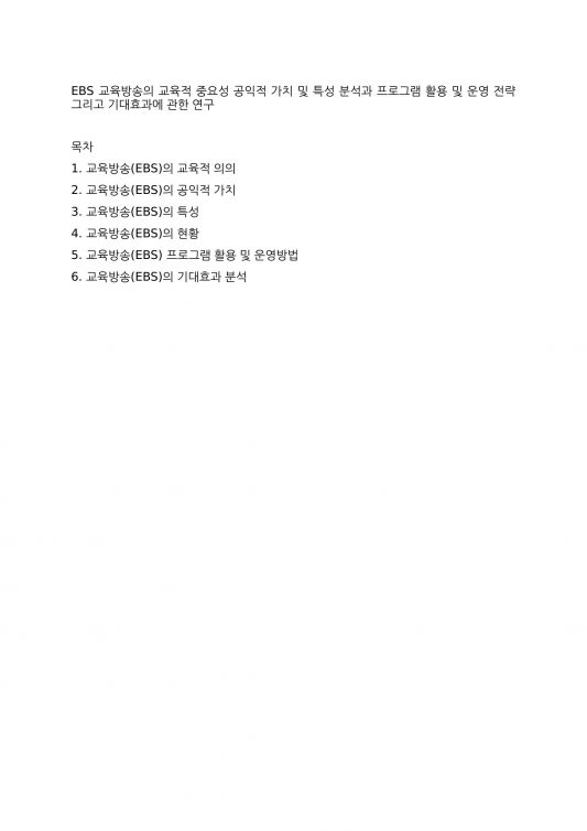 EBS 교육방송의 교육적 중요성 공익적 가치 및 특성 분석과 프로그램 활용 및 운영 전략 그리고 기대효과에 관한 연구