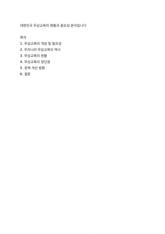 대한민국 무상교육의 현황과 중요성 분석입니다