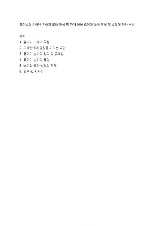 유아발달 4학년 유아기 또래 특성 및 관계 영향 요인과 놀이 유형 및 발달에 관한 분석