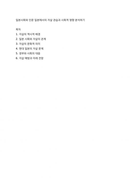 일본사회와 인문 일본에서의 자살 관습과 사회적 영향 분석하기