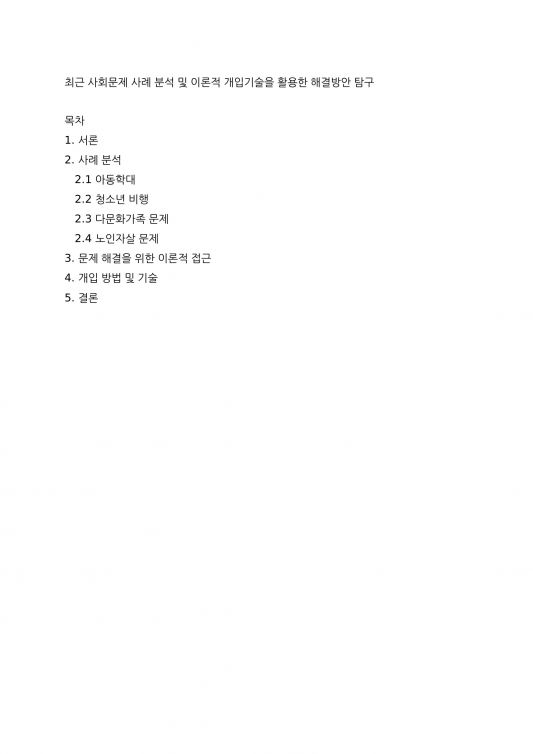 최근 사회문제 사례 분석 및 이론적 개입기술을 활용한 해결방안 탐구