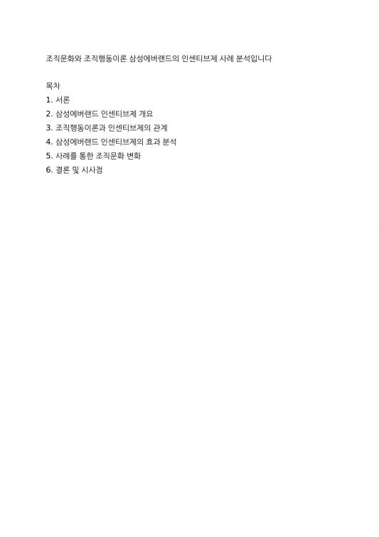 조직문화와 조직행동이론 삼성에버랜드의 인센티브제 사례 분석입니다