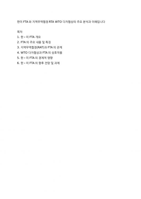 한미 FTA와 지역무역협정RTA WTO 다자협상의 주요 분석과 이해입니다