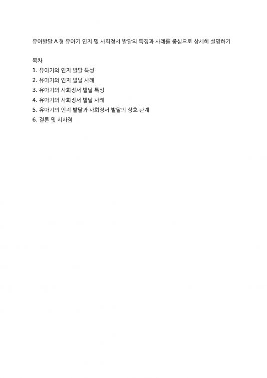 유아발달 A형 유아기 인지 및 사회정서 발달의 특징과 사례를 중심으로 상세히 설명하기