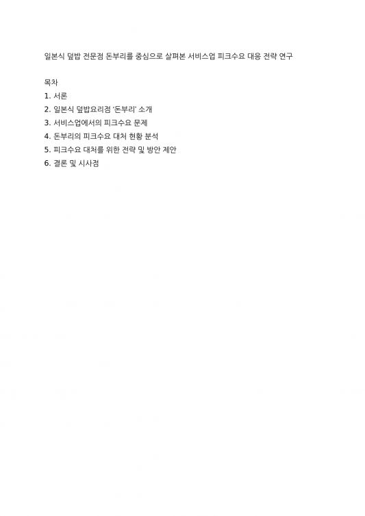 일본식 덮밥 전문점 돈부리를 중심으로 살펴본 서비스업 피크수요 대응 전략 연구