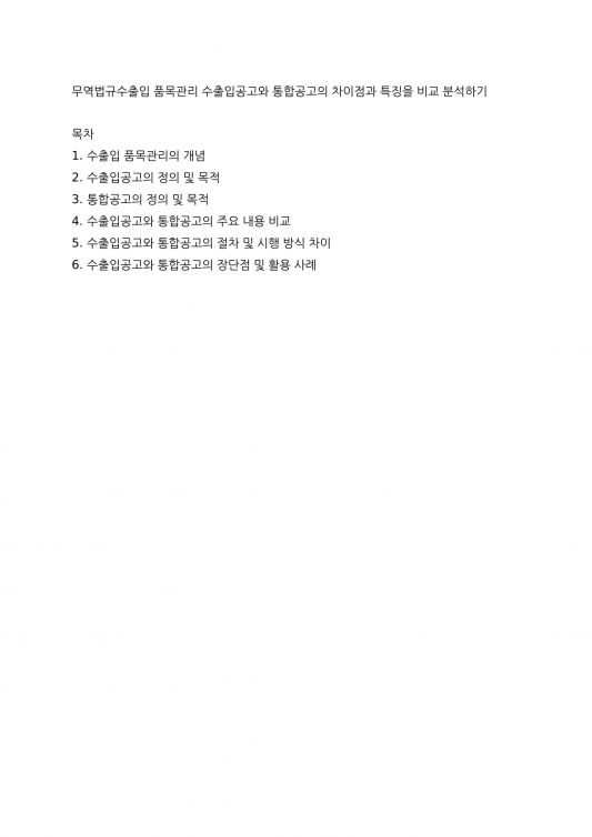 무역법규수출입 품목관리 수출입공고와 통합공고의 차이점과 특징을 비교 분석하기