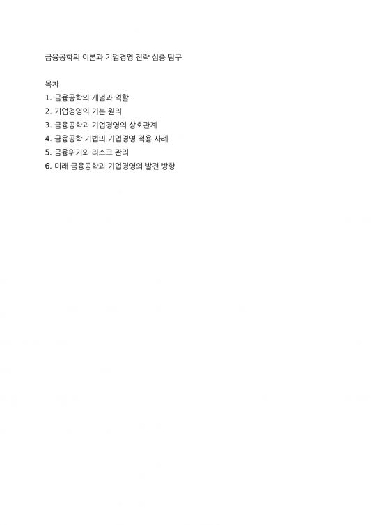 금융공학의 이론과 기업경영 전략 심층 탐구