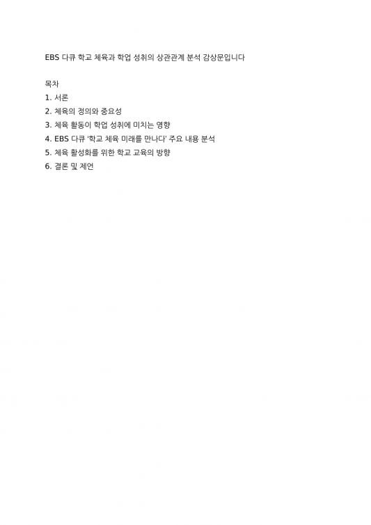EBS 다큐 학교 체육과 학업 성취의 상관관계 분석 감상문입니다