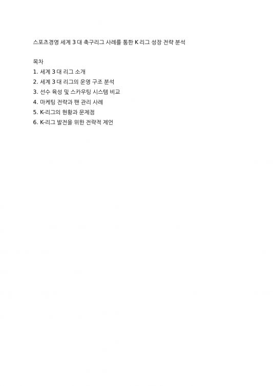 스포츠경영 세계 3대 축구리그 사례를 통한 K리그 성장 전략 분석