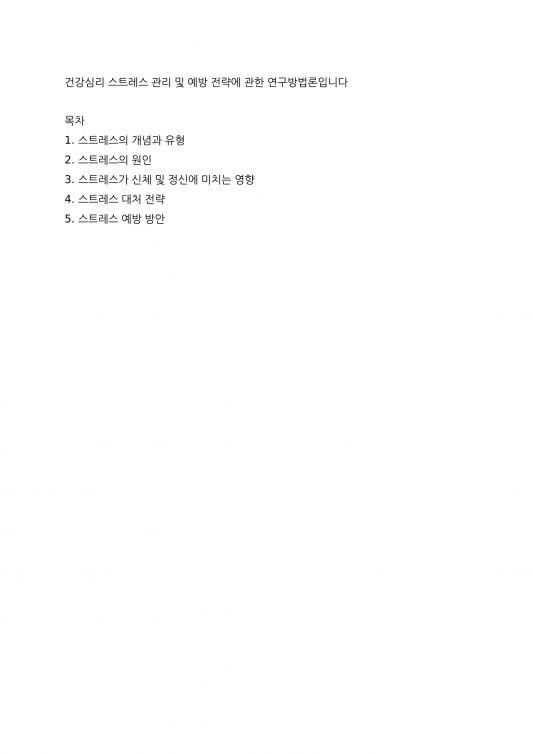 건강심리 스트레스 관리 및 예방 전략에 관한 연구방법론입니다