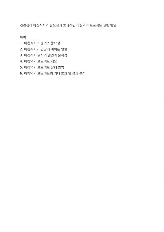 건강심리 아침식사의 필요성과 효과적인 아침먹기 프로젝트 실행 방안