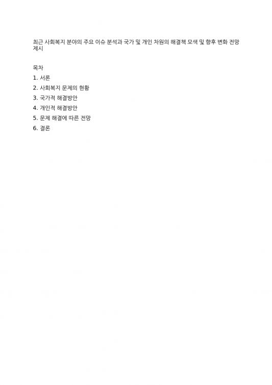 최근 사회복지 분야의 주요 이슈 분석과 국가 및 개인 차원의 해결책 모색 및 향후 변화 전망 제시