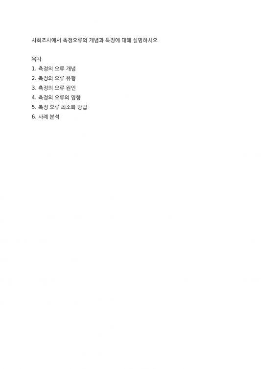 사회조사에서 측정오류의 개념과 특징에 대해 설명하시오