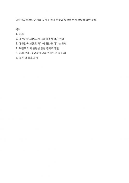 대한민국 브랜드 가치의 국제적 평가 현황과 향상을 위한 전략적 방안 분석