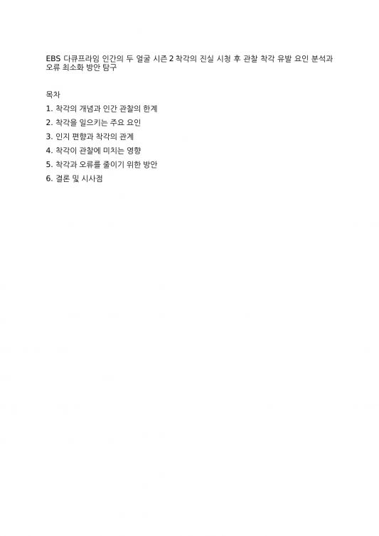 EBS 다큐프라임 인간의 두 얼굴 시즌2착각의 진실 시청 후 관찰 착각 유발 요인 분석과 오류 최소화 방안 탐구