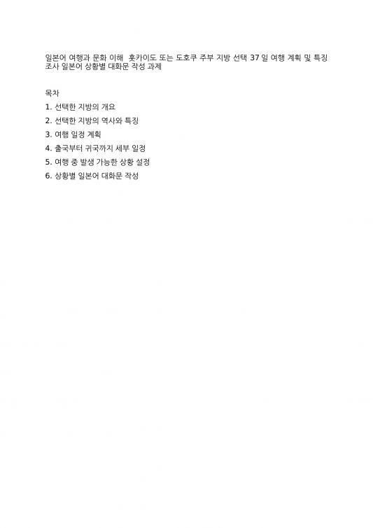 일본어 여행과 문화 이해  홋카이도 또는 도호쿠 주부 지방 선택 37일 여행 계획 및 특징 조사 일본어 상황별 대화문 작성 과제