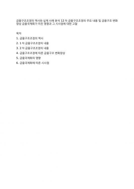 금융구조조정의 역사와 실제 사례 분석 12차 금융구조조정의 주요 내용 및 금융구조 변화 양상 금융국제화가 미친 영향과 그 시사점에 대한 고찰