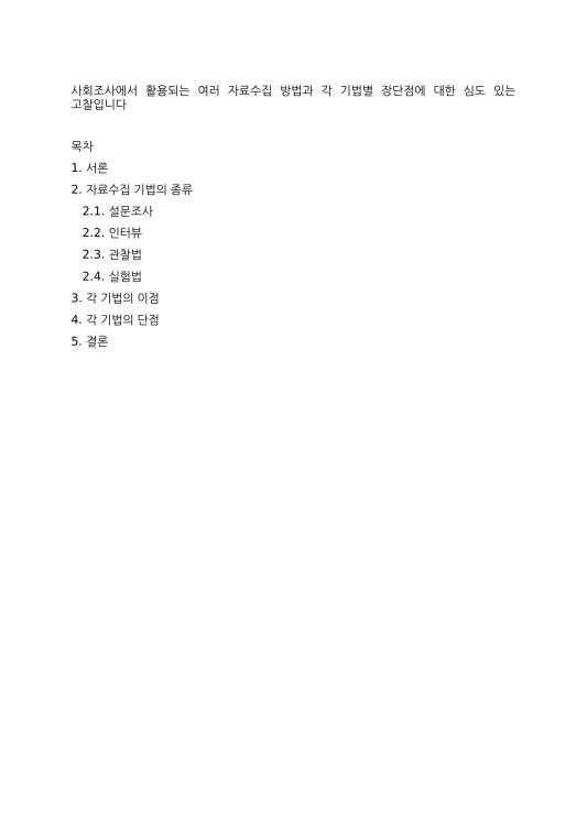 사회조사에서 활용되는 여러 자료수집 방법과 각 기법별 장단점에 대한 심도 있는 고찰입니다