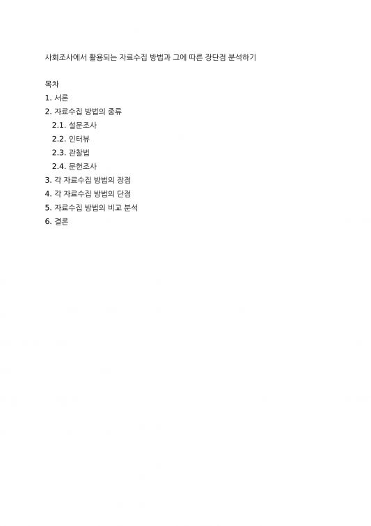 사회조사에서 활용되는 자료수집 방법과 그에 따른 장단점 분석하기