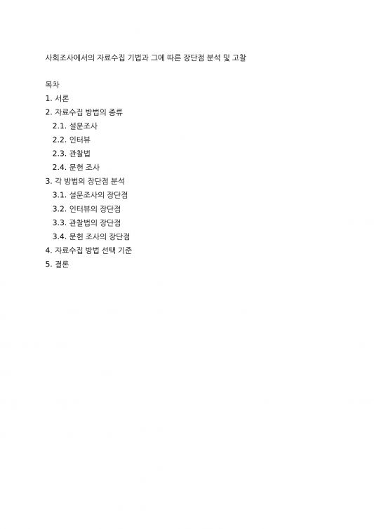 사회조사에서의 자료수집 기법과 그에 따른 장단점 분석 및 고찰