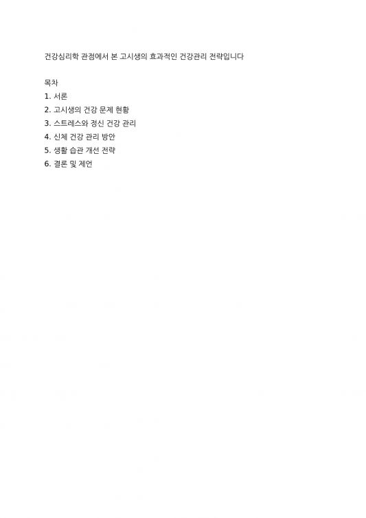 건강심리학 관점에서 본 고시생의 효과적인 건강관리 전략입니다