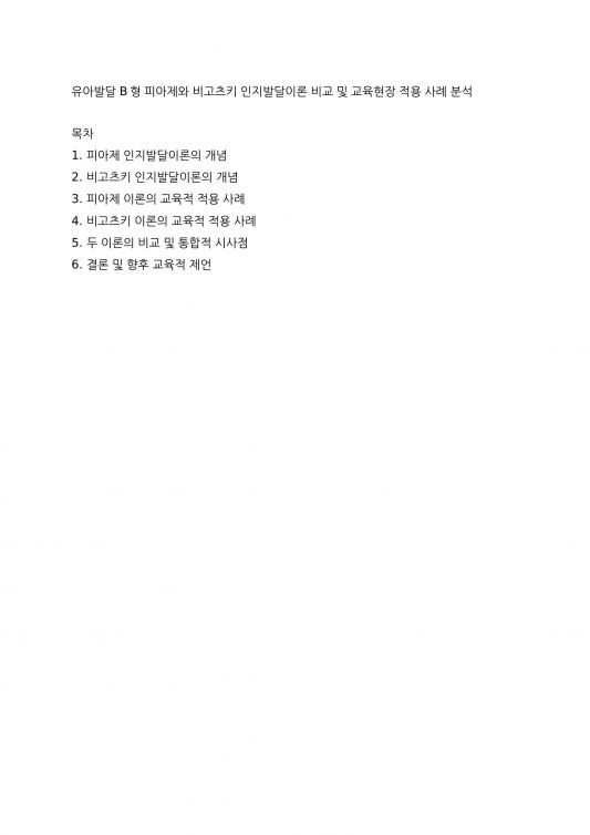 유아발달 B형 피아제와 비고츠키 인지발달이론 비교 및 교육현장 적용 사례 분석
