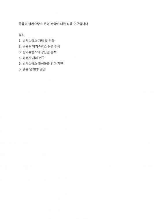 금융권 방카슈랑스 운영 전략에 대한 심층 연구입니다