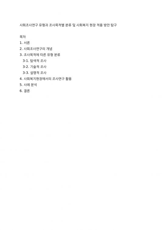 사회조사연구 유형과 조사목적별 분류 및 사회복지 현장 적용 방안 탐구