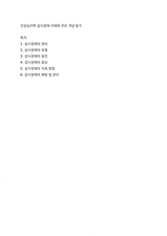 건강심리학 섭식장애 이해와 주요 개념 탐구