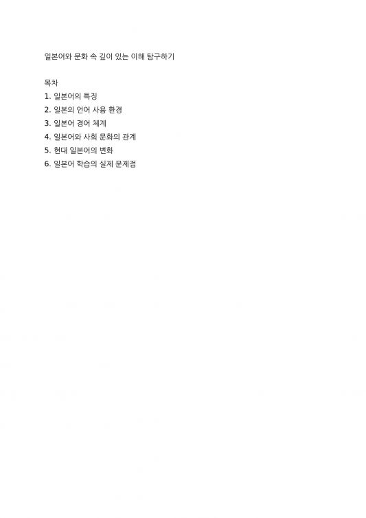 일본어와 문화 속 깊이 있는 이해 탐구하기