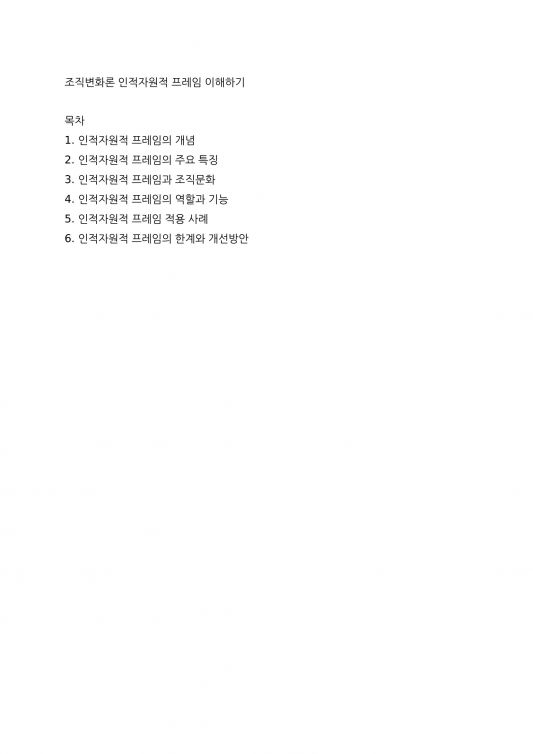조직변화론 인적자원적 프레임 이해하기