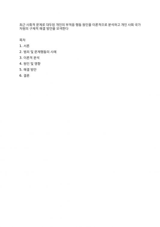 최근 사회적 문제로 대두된 개인의 부적응 행동 원인을 이론적으로 분석하고 개인 사회 국가 차원의 구체적 해결 방안을 모색한다