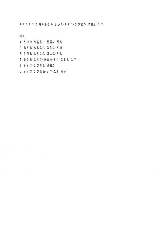 건강심리학 신체적정신적 성병과 건강한 성생활의 중요성 탐구