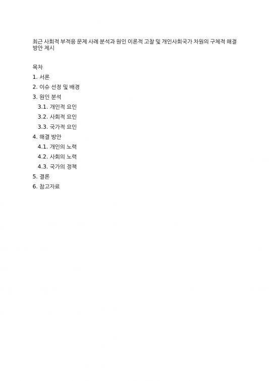 최근 사회적 부적응 문제 사례 분석과 원인 이론적 고찰 및 개인사회국가 차원의 구체적 해결 방안 제시